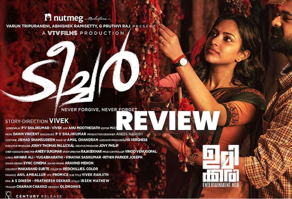 The Teacher Movie Review : ‘ടീച്ചർ’; റിവ്യൂ